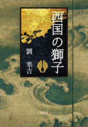 劉寒吉／著本詳しい納期他、ご注文時はご利用案内・返品のページをご確認ください出版社名海鳥社出版年月2024年05月サイズ359P 20cmISBNコード9784866561622文芸 日本文学 文学商品説明西国の獅子サイゴク ノ シシ※ペー...