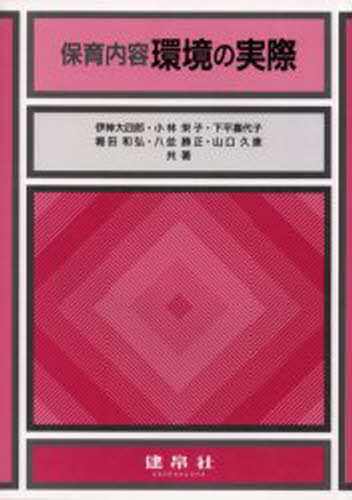 伊神大四郎／ほか著本詳しい納期他、ご注文時はご利用案内・返品のページをご確認ください出版社名建帛社出版年月2000年03月サイズ183P 26cmISBNコード9784767931623教育 保育学 保育理論商品説明保育内容環境の実際ホイク...