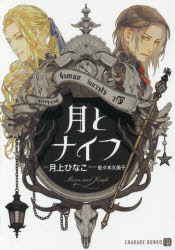 月上ひなこ／著CHARADE BUNKO つ1-2本詳しい納期他、ご注文時はご利用案内・返品のページをご確認ください出版社名二見書房出版年月2016年11月サイズ317P 15cmISBNコード9784576161624文庫 ティーンズ・少...
