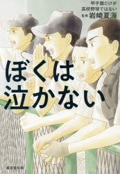 岩崎夏海／監修本詳しい納期他、ご注文時はご利用案内・返品のページをご確認ください出版社名廣済堂出版出版年月2018年06月サイズ229P 19cmISBNコード9784331521625教養 ノンフィクション スポーツ商品説明ぼくは泣かない...