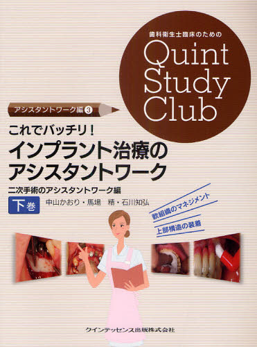 中山かおり／著 馬場精／著 石川知弘／著歯科衛生士臨床のためのQuint Study Club アシスタントワーク編3本詳しい納期他、ご注文時はご利用案内・返品のページをご確認ください出版社名クインテッセンス出版出版年月2010年10月サイ...