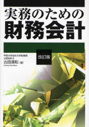古田清和／著本詳しい納期他、ご注文時はご利用案内・返品のページをご確認ください出版社名同文舘出版出版年月2007年03月サイズ273P 21cmISBNコード9784495181628経営 経営管理 財務管理商品説明実務のための財務会計ジツ...