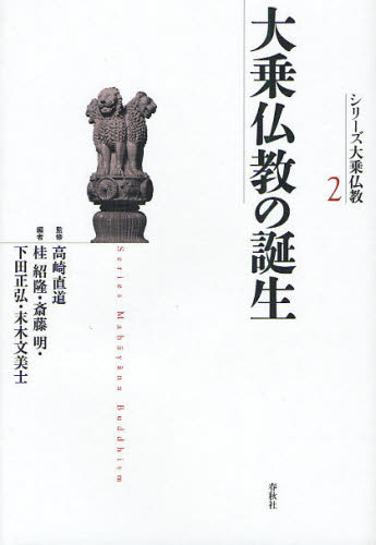 高崎直道／監修 桂紹隆／編 斎藤明／編 下田正弘／編 末木文美士／編シリーズ大乗仏教 2本詳しい納期他、ご注文時はご利用案内・返品のページをご確認ください出版社名春秋社出版年月2011年12月サイズ266P 22cmISBNコード97843...