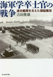 吉田俊雄／著光人社NF文庫 よ1163本詳しい納期他、ご注文時はご利用案内・返品のページをご確認ください出版社名潮書房光人新社出版年月2020年04月サイズ381P 16cmISBNコード9784769831631文庫 特殊文庫 光人社NF...