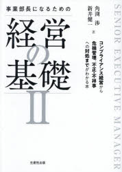 本詳しい納期他、ご注文時はご利用案内・返品のページをご確認ください出版社名生産性出版出版年月2025年07月サイズ398P 21cmISBNコード9784820121633経営 経営管理 経営管理一般商品説明事業部長になるための経営の基礎 ...