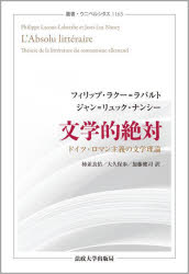フィリップ・ラクー＝ラバルト／〔著〕 ジャン＝リュック・ナンシー／〔著〕 柿並良佑／訳 大久保歩／訳 加藤健司／訳叢書・ウニベルシタス 1163本詳しい納期他、ご注文時はご利用案内・返品のページをご確認ください出版社名法政大学出版局出版年月...