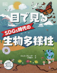 ジェス・フレンチ／著 片神貴子／訳本詳しい納期他、ご注文時はご利用案内・返品のページをご確認ください出版社名さ・え・ら書房出版年月2022年10月サイズ72P 29cmISBNコード9784378041636児童 学習 SDGs商品説明目で...