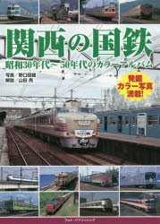 野口昭雄／写真本詳しい納期他、ご注文時はご利用案内・返品のページをご確認ください出版社名フォト・パブリッシング出版年月2019年10月サイズ223P 26cmISBNコード9784802131636趣味 ホビー 鉄道商品説明関西の国鉄 昭和...
