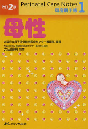 大阪府立母子保健総合医療センター看護部／編著 光田信明／監修周産期手帳 1本詳しい納期他、ご注文時はご利用案内・返品のページをご確認ください出版社名メディカ出版出版年月2012年12月サイズ103P 15cmISBNコード978484044...