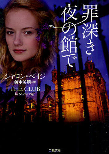シャロン・ペイジ／著 鈴木美朋／訳二見文庫 ぺ2-1 ザ・ミステリ・コレクション本詳しい納期他、ご注文時はご利用案内・返品のページをご確認ください出版社名二見書房出版年月2010年12月サイズ561P 15cmISBNコード97845761...