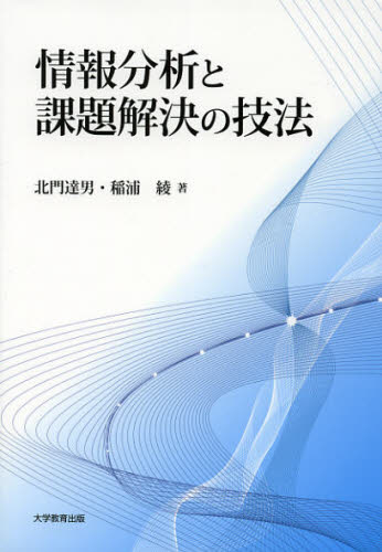 北門達男／著 稲浦綾／著本詳しい納期他、ご注文時はご利用案内・返品のページをご確認ください出版社名大学教育出版出版年月2012年10月サイズ127P 21cmISBNコード9784864291637工学 工学一般 工学一般商品説明情報分析と...
