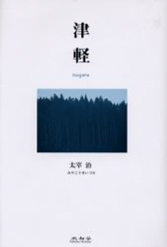 太宰治／著 みやこうせい／写真本詳しい納期他、ご注文時はご利用案内・返品のページをご確認ください出版社名未知谷出版年月2006年06月サイズ190P 図版32P 20cmISBNコード9784896421637文芸 日本文学 文学商品説明津...