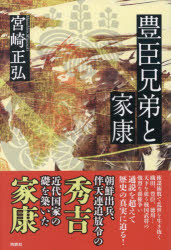 宮崎正弘／著本詳しい納期他、ご注文時はご利用案内・返品のページをご確認ください出版社名育鵬社出版年月2025年12月サイズ222P 19cmISBNコード9784594101640教養 ノンフィクション オピニオン商品説明豊臣兄弟と家康トヨ...