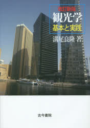 溝尾良隆／著本詳しい納期他、ご注文時はご利用案内・返品のページをご確認ください出版社名古今書院出版年月2015年01月サイズ160P 21cmISBNコード9784772231640経済 産業・交通 観光論商品説明観光学 基本と実践カンコウ...