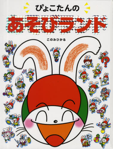 このみひかる／作本詳しい納期他、ご注文時はご利用案内・返品のページをご確認ください出版社名あかね書房出版年月2011年12月サイズ〔32P〕 35cmISBNコード9784251001641児童 入門・あそび パズル・迷路商品説明ぴょこたん...