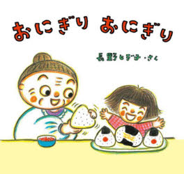 長野ヒデ子／さく本詳しい納期他、ご注文時はご利用案内・返品のページをご確認ください出版社名おむすび舎出版年月2022年05月サイズ〔24P〕 21×22cmISBNコード9784990951641児童 創作絵本 日本の絵本商品説明おにぎりお...