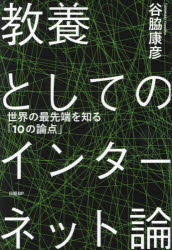谷脇康彦／著本詳しい納期他、ご注文時はご利用案内・返品のページをご確認ください出版社名日経BP出版年月2023年09月サイズ261P 19cmISBNコード9784296001644ビジネス ビジネス教養 インターネットビジネス商品説明教養...