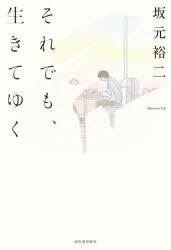 坂元裕二／著本詳しい納期他、ご注文時はご利用案内・返品のページをご確認ください出版社名河出書房新社出版年月2023年12月サイズ348P 20cmISBNコード9784309031644エンターテイメント TV映画タレント・ミュージシャン ...