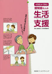 日本訪問看護財団／監修本詳しい納期他、ご注文時はご利用案内・返品のページをご確認ください出版社名ワールドプランニング出版年月2020年03月サイズ115P 26cmISBNコード9784863511644社会 福祉 介護商品説明イラストで学...
