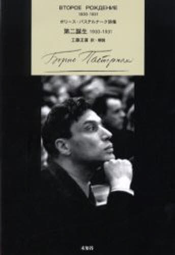 ボリース・パステルナーク／著 工藤正広／訳・解説本詳しい納期他、ご注文時はご利用案内・返品のページをご確認ください出版社名未知谷出版年月2006年07月サイズ184P 20cmISBNコード9784896421644文芸 海外文学 ロシア文...