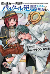 TADD／著 トム・ブラウンみちお／原作MFC本詳しい納期他、ご注文時はご利用案内・返品のページをご確認ください出版社名KADOKAWA出版年月2023年02月サイズ188P 19cmISBNコード9784046821645コミック 青年（...