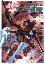 太田垣康男／著 矢立肇／原案 富野由悠季／原案BIG SUPERIOR COMICS SPECIAL本[コミック]詳しい納期他、ご注文時はご利用案内・返品のページをご確認ください出版社名小学館出版年月2021年09月サイズ1冊（ページ付なし...