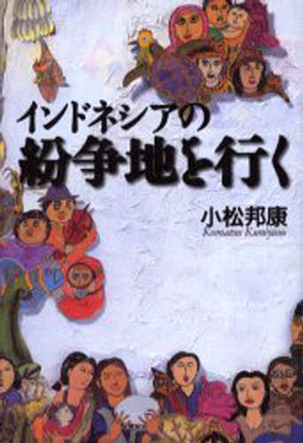 小松邦康／著本詳しい納期他、ご注文時はご利用案内・返品のページをご確認ください出版社名めこん出版年月2003年09月サイズ316P 19cmISBNコード9784839601645文芸 エッセイ 海外紀行商品説明インドネシアの紛争地を行くイ...
