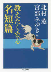 北村薫／編 宮部みゆき／編ちくま文庫 き24-8本詳しい納期他、ご注文時はご利用案内・返品のページをご確認ください出版社名筑摩書房出版年月2014年06月サイズ446P 15cmISBNコード9784480431646文庫 日本文学 ちくま...