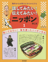 荒俣宏／監修本詳しい納期他、ご注文時はご利用案内・返品のページをご確認ください出版社名教育画劇出版年月2019年02月サイズ48P 28cmISBNコード9784774621647児童 学習 文明・文化・歴史・宗教商品説明話してみたい!伝え...