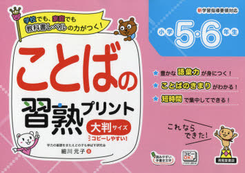 細川元子／著本詳しい納期他、ご注文時はご利用案内・返品のページをご確認ください出版社名清風堂書店出版年月2021年07月サイズ95P 26×37cmISBNコード9784867091647小学学参 ドリル 日常学習ドリル商品説明ことばの習熟...