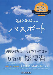 本詳しい納期他、ご注文時はご利用案内・返品のページをご確認ください出版社名教英出版出版年月2026年05月サイズ160P 30cmISBNコード9784290191648中学学参 高校入試 1・2年の復習商品説明高校合格へのパスポート 高校...