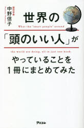 中野信子／著本詳しい納期他、ご注文時はご利用案内・返品のページをご確認ください出版社名アスコム出版年月2021年09月サイズ206P 18cmISBNコード9784776211648ビジネス 自己啓発 学習法・記憶術商品説明世界の「頭のいい...