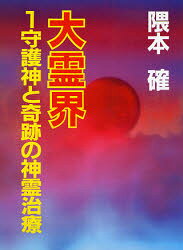 隈本確／著本詳しい納期他、ご注文時はご利用案内・返品のページをご確認ください出版社名弘文出版出版年月1989年10月サイズ282P 16cmISBNコード9784875201649エンターテイメント サブカルチャー オカルト商品説明大霊界 ...