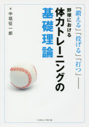中垣征一郎／著本詳しい納期他、ご注文時はご利用案内・返品のページをご確認ください出版社名ベースボール・マガジン社出版年月2018年04月サイズ243P 21cmISBNコード9784583111650趣味 スポーツ 野球商品説明野球における...