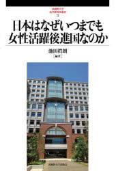 池田眞朗／編著武蔵野大学法学研究所叢書 3本詳しい納期他、ご注文時はご利用案内・返品のページをご確認ください出版社名武蔵野大学出版会出版年月2024年05月サイズ230P 22cmISBNコード9784903281650社会 社会問題 性別...