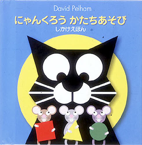 デビッド・ペルハム／さく きたむらまさお／やくしかけえほん本詳しい納期他、ご注文時はご利用案内・返品のページをご確認ください出版社名大日本絵画出版年月2007年サイズ1冊（ページ付なし） 16×16cmISBNコード978449928165...