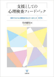 竹内健児／編事例でわかる心理検査の伝え方・活かし方 第3集本詳しい納期他、ご注文時はご利用案内・返品のページをご確認ください出版社名金剛出版出版年月2026年04月サイズ255P 21cmISBNコード9784772421652人文 臨床心...