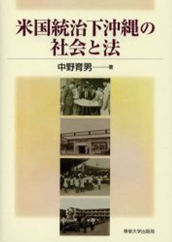 中野育男／著本詳しい納期他、ご注文時はご利用案内・返品のページをご確認ください出版社名専修大学出版局出版年月2005年09月サイズ310P 21cmISBNコード9784881251652社会 社会学 社会史商品説明米国統治下沖縄の社会と法...