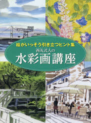 西丸式人／著本詳しい納期他、ご注文時はご利用案内・返品のページをご確認ください出版社名日貿出版社出版年月2021年02月サイズ111P 26cmISBNコード9784817021656芸術 絵画技法書 絵画技法商品説明西丸式人の水彩画講座 ...