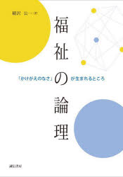 稲沢公一／著本詳しい納期他、ご注文時はご利用案内・返品のページをご確認ください出版社名誠信書房出版年月2022年08月サイズ155P 21cmISBNコード9784414601657社会 福祉 福祉その他商品説明福祉の論理 「かけがえのなさ...