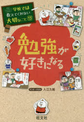 入江久絵／マンガ・イラスト学校では教えてくれない大切なこと 13本詳しい納期他、ご注文時はご利用案内・返品のページをご確認ください出版社名旺文社出版年月2017年02月サイズ151P 21cmISBNコード9784010111659児童 学...