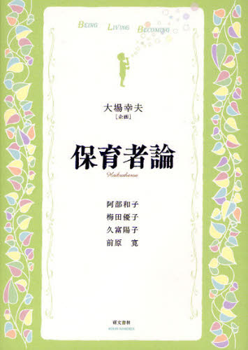 大場幸夫／企画 阿部和子／著 梅田優子／著 久富陽子／著 前原寛／著本詳しい納期他、ご注文時はご利用案内・返品のページをご確認ください出版社名萌文書林出版年月2012年04月サイズ277P 21cmISBNコード9784893471659教...