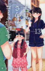 オダトモヒト／著少年サンデーコミックス本[コミック]詳しい納期他、ご注文時はご利用案内・返品のページをご確認ください出版社名小学館出版年月2019年06月サイズ189P 18cmISBNコード9784091291660コミック 少年（中高生...