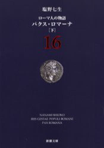 塩野七生／著新潮文庫本詳しい納期他、ご注文時はご利用案内・返品のページをご確認ください出版社名新潮社出版年月2004年11月サイズ123，11P 16cmISBNコード9784101181660文庫 日本文学 新潮文庫商品説明ローマ人の物語...