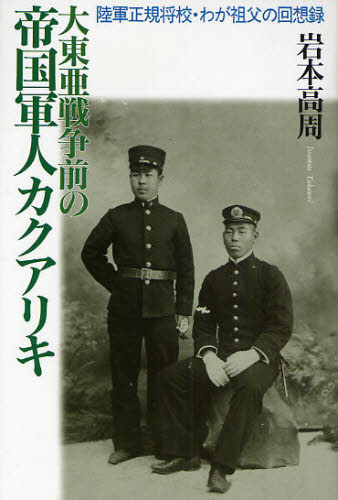 〔今中武義／述〕 岩本高周／編著本詳しい納期他、ご注文時はご利用案内・返品のページをご確認ください出版社名元就出版社出版年月2008年08月サイズ487P 20cmISBNコード9784861061660教養 ノンフィクション 戦争商品説明...