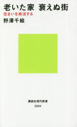 野澤千絵／著講談社現代新書 2504本詳しい納期他、ご注文時はご利用案内・返品のページをご確認ください出版社名講談社出版年月2018年12月サイズ206P 18cmISBNコード9784065141663新書・選書 教養 講談社現代新書商品...