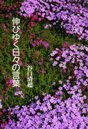 谷口清超／著本詳しい納期他、ご注文時はご利用案内・返品のページをご確認ください出版社名日本教文社出版年月1994年04月サイズ284P 20cmISBNコード9784531051663人文 宗教 宗教団体商品説明伸びゆく日々の言葉ノビユク ...