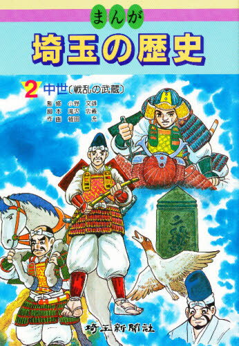 滝沢忠義／脚本 蛭田充／作画本詳しい納期他、ご注文時はご利用案内・返品のページをご確認ください出版社名埼玉新聞社出版年月1996年01月サイズ142P 23cmISBNコード9784878891663児童 学習まんが 日本の歴史商品説明まん...