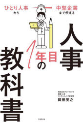 岡田英之／著本詳しい納期他、ご注文時はご利用案内・返品のページをご確認ください出版社名生産性出版出版年月2025年06月サイズ238P 19cmISBNコード9784820121664経営 経営管理 人事商品説明人事1年目の教科書 ひとり人...