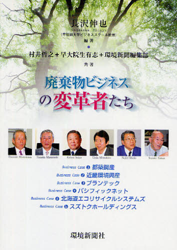 長沢伸也／編著 村井哲之／共著 早大院生有志／共著 環境新聞編集部／共著本詳しい納期他、ご注文時はご利用案内・返品のページをご確認ください出版社名環境新聞社出版年月2009年05月サイズ283P 19cmISBNコード97848601816...